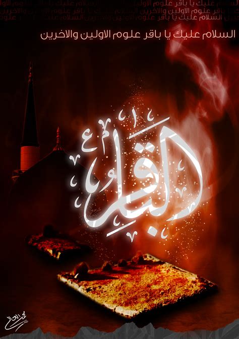 عظم الله اجوركم بذكرى استشهاد الامام الباقر ع 7 ذي الحجّة منتديات
