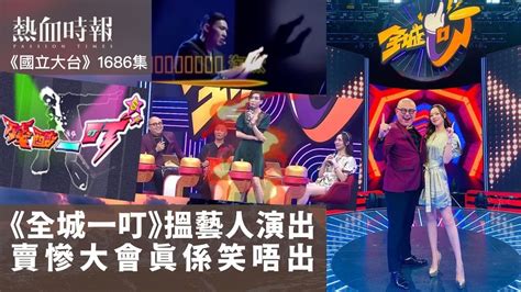 【國立大台 Ep 1686】《全城一叮》搵藝人演出 賣慘大會真係笑唔出 Youtube