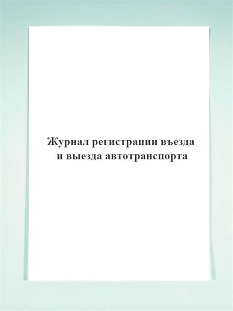 Журнал регистрации въезда и выезда автотранспорта. Печатный Мир ...