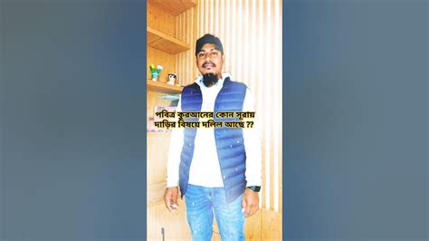 পবিত্র কুরআনে দাড়ির বিষয় দলিল আছে কোন সূরায় সহজপথেইসলাম আবু ত্বহা