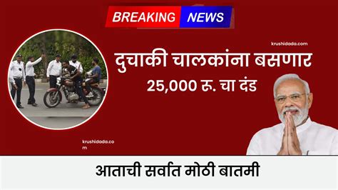 Traffic Challan News 2024 दुचाकी चालकांना बसणार ₹ 25000 चा दंड