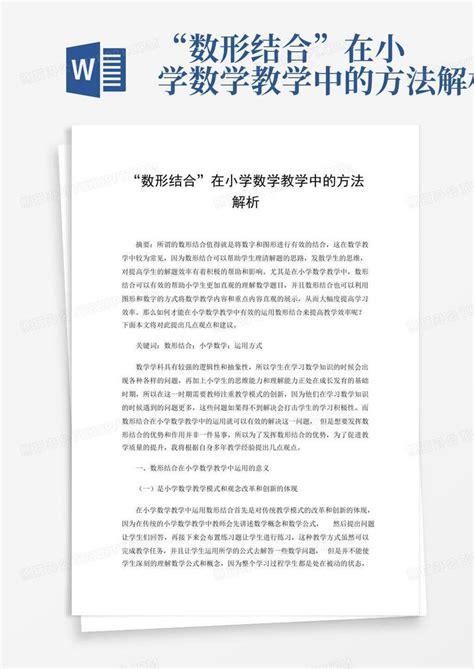 “数形结合”在小学数学教学中的方法解析word模板下载 编号lbeynzdz 熊猫办公