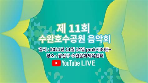 제11회 수완호수공원 음악회 Youtube