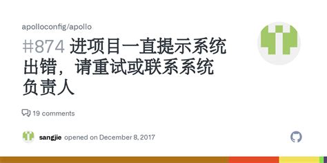 进项目一直提示系统出错，请重试或联系系统负责人 · Issue 874 · Apolloconfigapollo · Github
