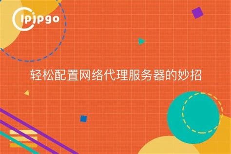 Tips For Easily Configuring A Web Proxy Server Ipipgo