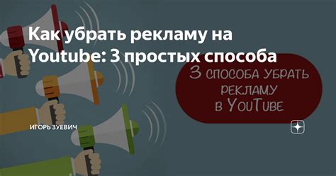 Как убрать рекламу на Youtube 3 простых способа Игорь Зуевич Дзен