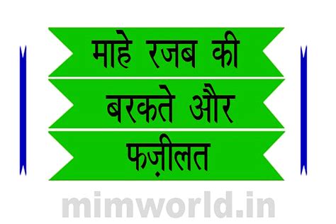 Mahe Rajab ki Fazilat मह रजब क बरकत और फजलत Mimworld