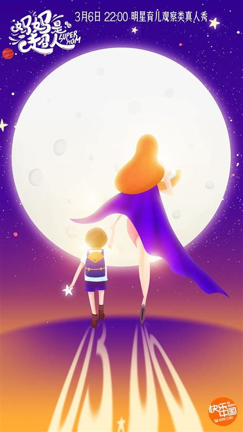 《媽媽是超人》首曝概念海報 你最期待哪位星媽萌娃？ 每日頭條