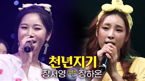 장하온and장서영 천년지기 👩‍ ️‍👩절친파자마 특집 트로트클라쓰 6회 Trot Class Youtube Music