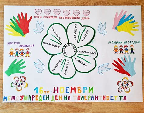 Ден на толерантността