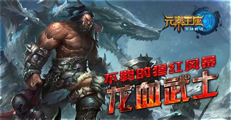 《英雄战魂之元素王座》不羁的猩红风暴：龙血武士360私奔到三国资讯360游戏大厅
