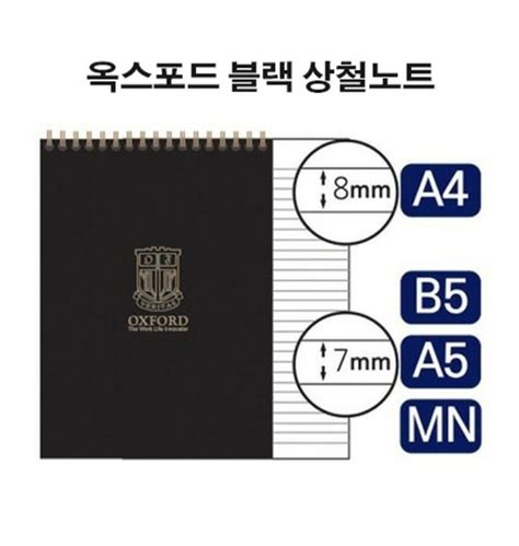 꿈드림22 OXFORD 옥스포드노트 블랙노트 A5 상철 스프링노트 80매 유선노트 A5노트 32절노트 절취가 티몬