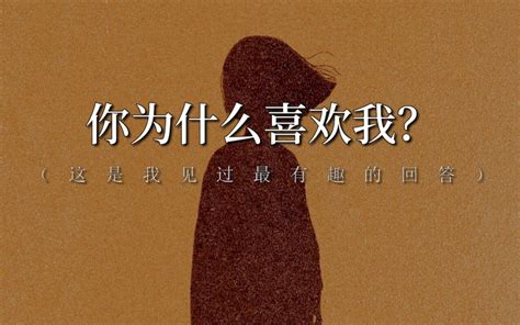 如何满分回答 你为什么喜欢我”？建议全文背诵。 哔哩哔哩