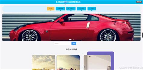 2025毕设springboot 基于智能推荐的车辆交易管理系统论文源码 Csdn博客