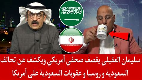 سليمان العقيلي يجلد صحفي أمريكي ويكشف عن تحالف السعودية و روسيا و