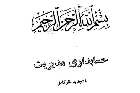 دانلود فایل کتاب حسابداری مدیریت Pdf فاپول