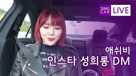 애쉬비 Ash B 인스타그램 성희롱 Dm사건 전말 싱카 Youtube