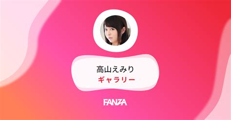 高山えみりのエロ画像・写真・オススメ作品まとめ 3ページ目 Fanzaみんなのオススメ