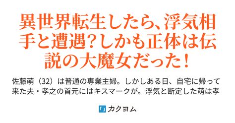 転生した奥様は、魔女になる。～夫を寝取った伝説の大魔女を倒せ～（二位関りをん） カクヨム