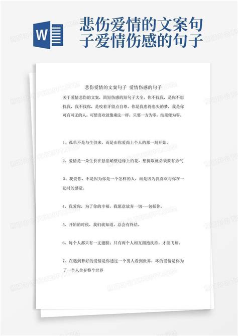 悲伤爱情的文案句子爱情伤感的句子word模板下载编号qwjwooda熊猫办公