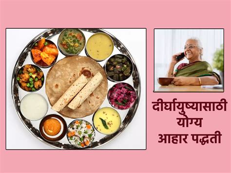 शंभर वर्षं निरोगी आयुष्य जगायचे आहे मग ही शास्त्रशुद्ध आहारपद्धत