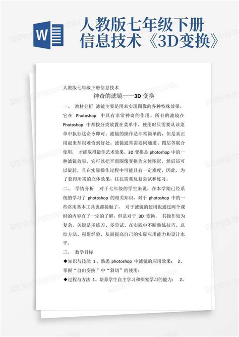 人教版七年级下册信息技术3d变换Word模板下载 编号lyednpjg 熊猫办公