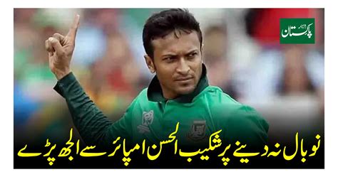 نو بال نہ دینے پر شکیب الحسن امپائر سے الجھ پڑے