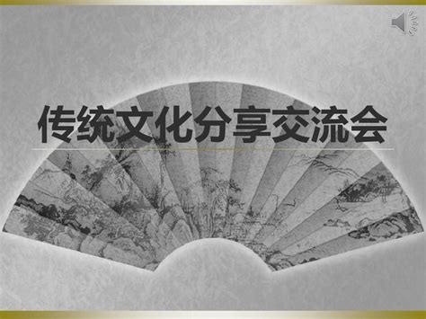 传统文化分享交流word文档在线阅读与下载无忧文档