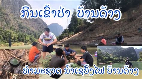 ທຳມະຊາດ ໂຄດງາມ ນໍ້າເຊບັ້ງໄຟ ບ້ານດ້າງ ເມືອງມະຫາໄຊ บ่าวม๋อง พาม่วน Ep 02 Youtube