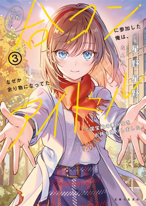 人数合わせで合コンに参加した俺は、なぜか余り物になってた元人気アイドルで国宝級の美少女をお持ち帰りしました。3 主婦と生活社