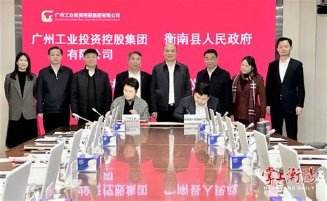 衡阳市人民政府门户网站 衡南县 拟投资100亿元 广州工控与衡南县人民政府签署战略合作协议