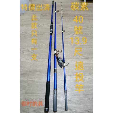 台灣現貨御村釣具出清特賣40號碳素3節139尺遠投竿1支只有一支 蝦皮購物