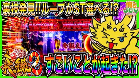 【p真牙狼2】裏技見つけた！マカパト経由せずループにする方法！！ Youtube