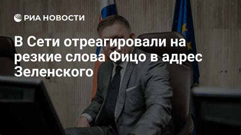 В Сети отреагировали на резкие слова Фицо в адрес Зеленского РИА
