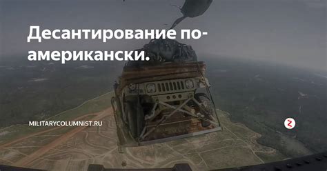 Десантирование по американски Дзен