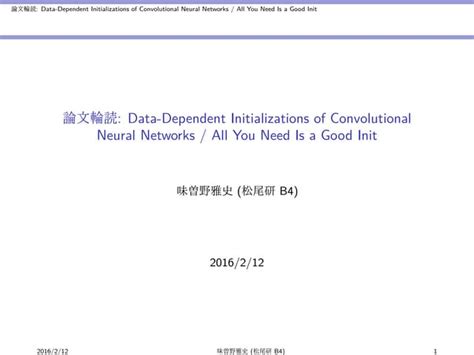 論文輪読 data dependent initializations of convolutional neural networks