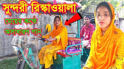 সুন্দরী রিস্কাওয়ালা মেয়ের কন্ঠে অসাধারণ গান Youtube