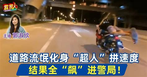 新聞搶鮮報｜2024 8 18 —— 玩命式在公路奔馳 道路流氓「飆」進警局 為逾30輛超跑護行 交警舉動引坊間熱議