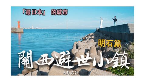 关西有没有避世的小镇明石篇 最日本的城市散散步被低估的众多海鲜名物章鱼烧鼻祖明石烧鱼之棚商店街穴子20244K 猫五郎