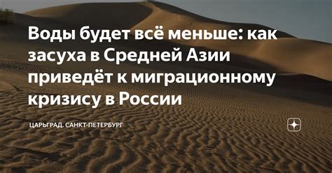 Воды будет всё меньше как засуха в Средней Азии приведёт к