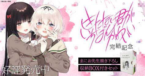 きたない君がいちばんかわいい 1 5巻 全巻 まにお先生描き下ろし全巻収納box付 漫画全巻ドットコム