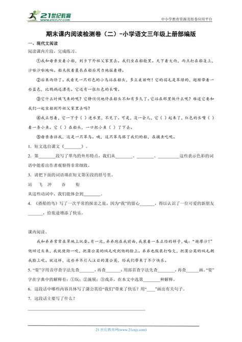 部编版小学语文三年级上册期末课内阅读检测卷（二） （含答案） 21世纪教育网