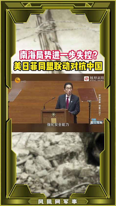 南海局势进一步失控？美日菲同盟联动对抗中国凤凰网军事凤凰网