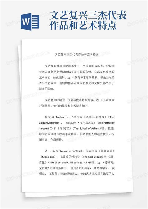 文艺复兴三杰代表作品和艺术特点word模板下载编号qjrpomyw熊猫办公