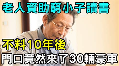 78歲老人資助窮小子讀書，不料10年後，門口竟然停了30輛豪車！ 三味書屋 Youtube