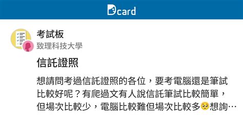 信託證照 考試板 Dcard