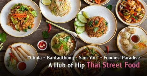 朱拉隆功大學 Bantadthong Sam Yan街區成美食天堂，匯聚泰國時尚街頭小吃 蕃新聞