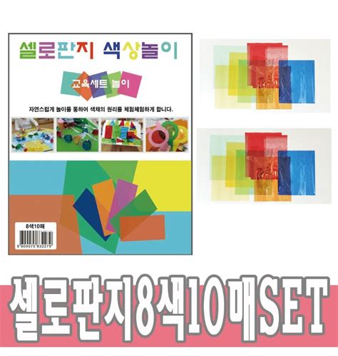 칼라 셀로판지 8색 10매 Set 샐로판지 티몬