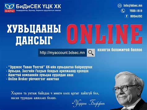 Bdsec БиДиСЕК ҮЦК ХК нь Хувьцааны дансыг ОНЛАЙН аар