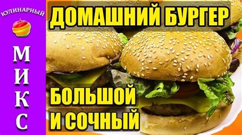 Домашний бургер - сочный и большой! 👍 Макдоналдс отдыхает... 🍔 ...